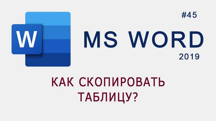 Как скопировать только текст из таблицы в Microsoft Word
